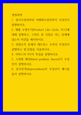 경영과학) 1원가우위전략과 차별화우위전략이 무엇인지 설명하시오-1페이지