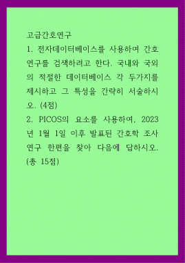 고급간호연구) 1전자데이터베이스를 사용하여 간호연구를 검색하려고 한다-1페이지