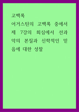 고백록) 어거스틴의 고백록 중에서 제 7강의 회심에서 선과 악의 본질과 신학적인 믿음에 대한 성찰-1페이지