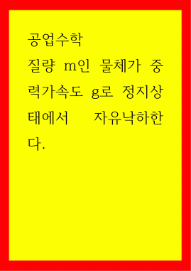 공업수학) 질량 m인 물체가 중력가속도 g로 정지상태에서 자유낙하한다-1페이지