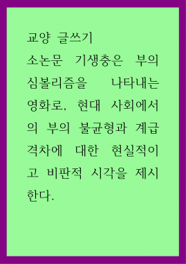 교양 글쓰기) 소논문 기생충은 부의 심볼리즘을 나타내는 영화로, 현대 사회에서의 부의 불균형과 계급 격차에 대한 현실적이고 비판적 시각을 제시한다-1페이지