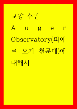 교양) Auger Observatory(피에르 오거 천문대)에 대해서-1페이지