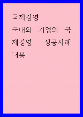 국제경영) 국내외 기업의 국제경영 성공사례 내용-1페이지