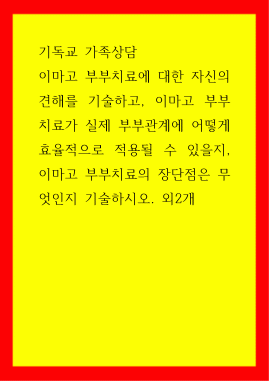 기독교 가족상담) 이마고 부부치료에 대한 자신의 견해를 기술하고, 이마고 부부치료가 실제 부부관계에 어떻게 효율적으로 적용될 수 있을지, 이마고 부부치료의 장단점은 무엇인지 기술하시오-1페이지