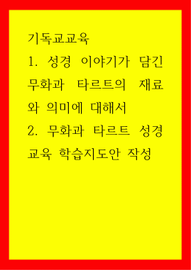 기독교교육) 1성경 이야기가 담긴 무화과 타르트의 재료와 의미에 대해서 2무화과 타르트 성경 교육 학습지도안 작성-1페이지