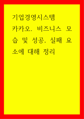 기업경영시스템) 카카오 비즈니스 모습 및 성공, 실패 요소에 대해 정리-1페이지