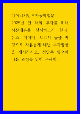 데이터기반투자공학입문) 2025년 한 해의 투자를 위해 자산배분을 실시하고자 한다-1페이지