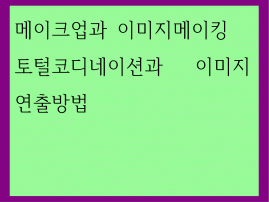 메이크업과 이미지메이킹) 토털코디네이션과 이미지 연출방법-1페이지