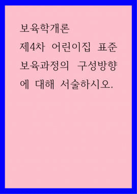 보육학개론) 제4차 어린이집 표준보육과정의 구성방향에 대해 서술하시오-1페이지