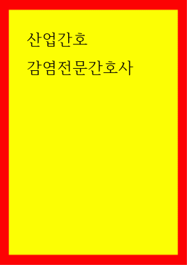 산업간호) 감염전문간호사-1페이지