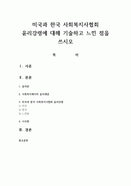 미국과 한국 사회복지사협회 윤리강령에 대해 기술하고 느낀 점을 쓰시오-1페이지