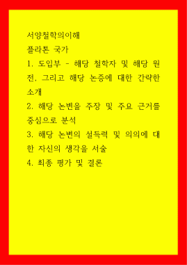 서양철학의이해) 플라톤 국가 1도입부 - 해당 철학자 및 해당 원전, 그리고 해당 논증에 대한 간략한 소개 2해당 논변을 주장 및 주요 근거를 중심으로 분석 3해당 논변의 설득력 및 의의에 대한-1페이지