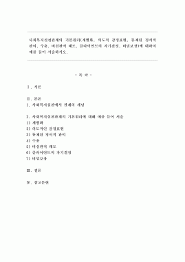 사회복지실천관계의 기본원리(개별화, 의도적 감정표현, 통제된 정서적 관여, 수용, 비심판적 태도, 클라이언트의 자기결정, 비밀보장)에 대하여 예를 들어 서술하시오.-1페이지