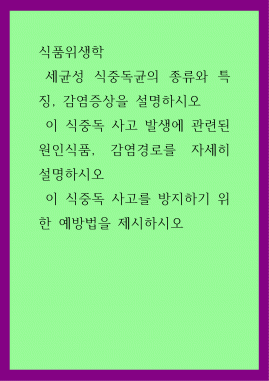 식품위생학)  세균성 식중독균의 종류와 특징, 감염증상을 설명하시오-1페이지