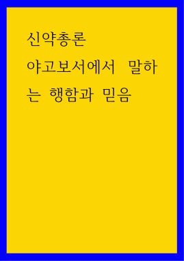 신약총론) 야고보서에서 말하는 행함과 믿음-1페이지