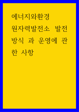 에너지와환경) 원자력발전소 발전방식 과 운영에 관한 사항-1페이지