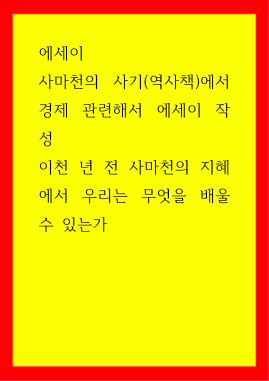 에세이) 사마천의 사기(역사책)에서 경제 관련해서 에세이 작성-1페이지