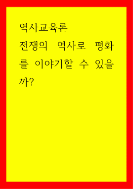 역사교육론) 전쟁의 역사로 평화를 이야기할 수 있을까-1페이지