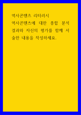 역사콘텐츠 리터러시) 역사콘텐츠에 대한 종합 분석 결과와 자신의 평가를 함께 서술한 내용을 작성하세요-1페이지