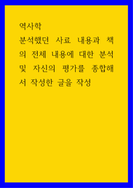 역사학) 분석했던 사료 내용과 책의 전체 내용에 대한 분석 및 자신의 평가를 종합해서 작성한 글을 작성-1페이지