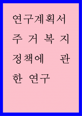 연구계획서) 주거복지 정책에 관한 연구-1페이지