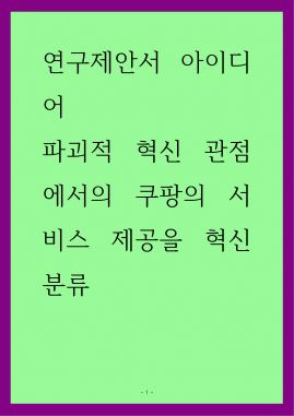 연구제안서 아이디어) 파괴적 혁신 관점에서의 쿠팡의 서비스 제공을 혁신 분류-1페이지