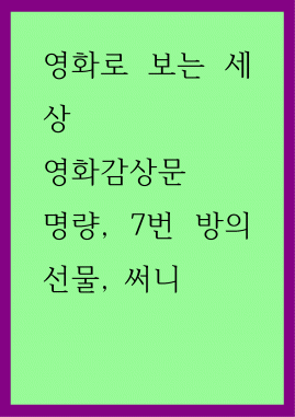 영화로 보는 세상) 영화감상문 - 명량, 7번 방의 선물, 써니-1페이지