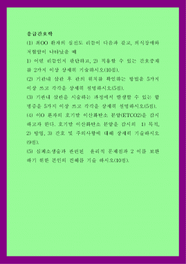 응급간호학) (1) 최OO 환자의 심전도 리듬이 다음과 같고, 의식장애와 저혈압이 나타났을 때 1) 어떤 리듬인지 판단하고, 2) 적용할 수 있는 간호중재를 2가지 이상 상세히 기술하시오(10점)-1페이지