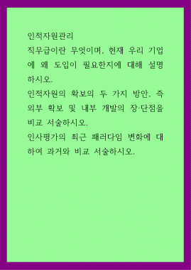 인적자원관리) 직무급이란 무엇이며, 현재 우리 기업에 왜 도입이 필요한지에 대해 설명하시오-1페이지