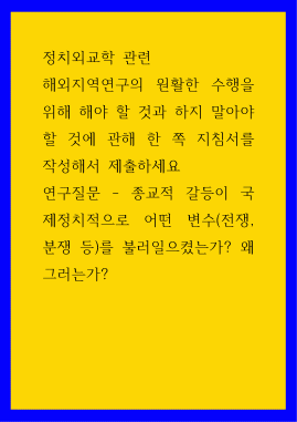 정치외교학 관련) 해외지역연구의 원활한 수행을 위해 해야 할 것과 하지 말아야 할 것에 관해 한 쪽 지침서를 작성해서 제출하세요-1페이지