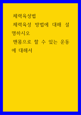 체력육성법) 체력육성 방법에 대해 설명하시오-1페이지