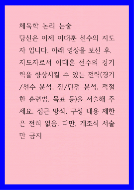 체육학 논리 논술) 당신은 이제 이대훈 선수의 지도자 입니다-1페이지