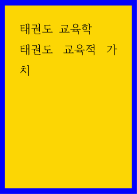 태권도 교육학) 태권도 교육적 가치-1페이지