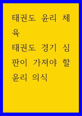 태권도 윤리 체육) 태권도 경기 심판이 가져야 할 윤리 의식-1페이지