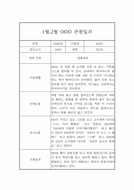 만2세 1월,2월 관찰일지 및 1,2월 총평 (기본생활,신체운동,의사소통,사회관계,예술경험,자연탐구)-1페이지