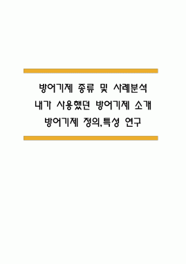 방어기제 종류 및 사례분석 / 내가 사용했던 방어기제 소개 / 방어기제 정의,특성 연구-1페이지