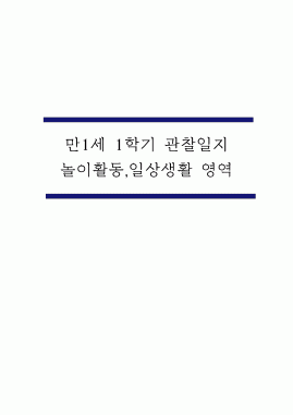 만1세 1학기 놀이활동,일상생활 영역 관찰일지 78명-1페이지