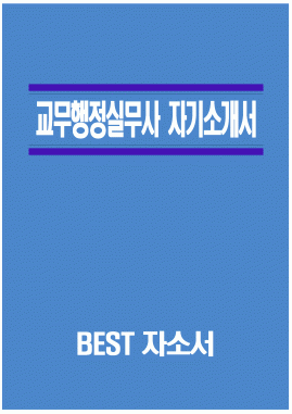 교무행정실무사 자기소개서 - 교무행정실무사 자소서 예문 교무행정실무사 지원동기 교무행정실무사 임용 후 포부 교무행정실무사 성장과정 성격 장단점-1페이지