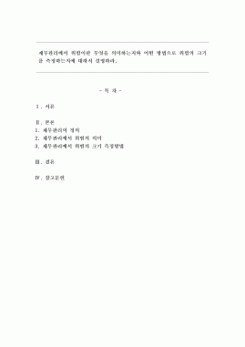 재무관리에서 위험이란 무엇을 의미하는지와 어떤 방법으로 위험의 크기를 측정하는지에 대하서 설명하라.-1페이지