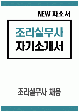 [조리실무사 자기소개서] 조리실무사 자소서 합격예문 조리실무사 지원동기 조리실무사 포부 조리실무사 경력 활동사항 성장과정 및 성격의 장단점-1페이지