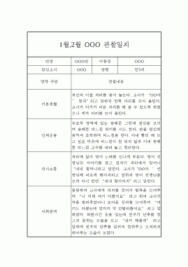 2024년 1월,2월 만3세 6개영역 관찰일지 및 발달평가-1페이지