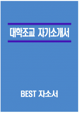 대학조교 자기소개서 - 최신 대학조교 자소서 예문 대학조교 입사 후 포부 대학조교 직무수행계획 대학조교 지원동기 대학조교 사회경험 및 특기 성격의 장단점 생활신조 및 가치관-1페이지