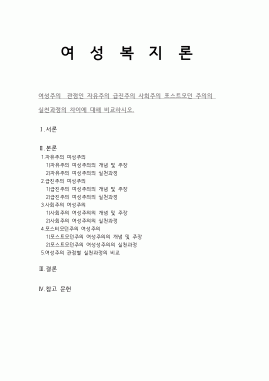 여성주의  관점인 자유주의 급진주의 사회주의 포스트모던 주의의 실천과정의 차이에 대해 논하시오-1페이지