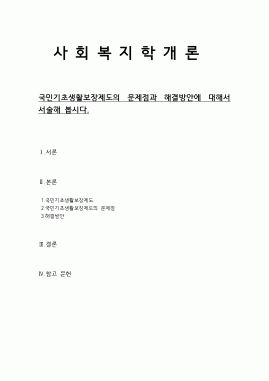 국민기초생활보장제도의 문제점과 해결방안에 대해서 서술해 봅시다-1페이지