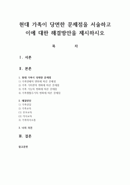 현대 가족이 당면한 문제점을 서술하고 이에 대한 해결방안을 제시하시오-1페이지