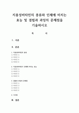 지용성비타민의 종류와 인체에 미치는 효능 및 결핍과 과잉의 문제점을 기술하시오-1페이지