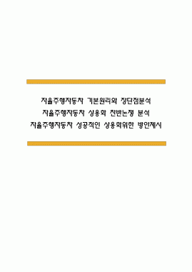 자율주행자동차 기본원리와 장단점분석 및 자율주행자동차 상용화 찬반논쟁 분석과 자율주행자동차 성공적인 상용화위한 방안제시-1페이지