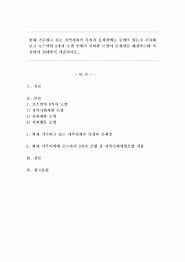 현재 거주하고 있는 지역사회의 특성과 문제점에는 무엇이 있는지 조사해보고 로스만의 3가지 모델 중에서 어떠한 모델이 문제점을 해결하는데 적절할지 정리하여 서술하시오.-1페이지