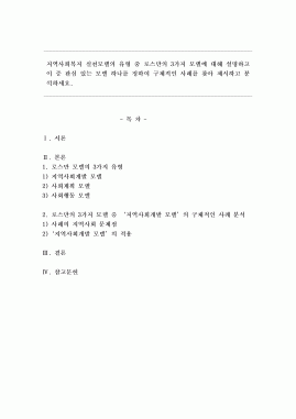 지역사회복지 실천모델의 유형 중 로스만의 3가지 모델에 대해 설명하고 이 증 관심 있는 모델 하나를 정하여 구체적인 사례를 찾아 제시하고 분석하세요.-1페이지