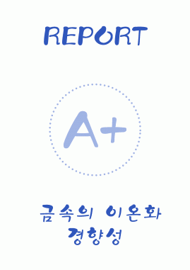 [A+] 금속의 이온화 경향성-1페이지